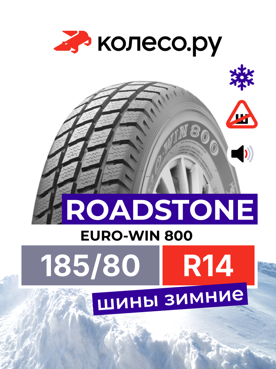 Шины зимние Роудстоун EURO-WIN 800 185/80 R14 102/100P нешипованная зимняя резина