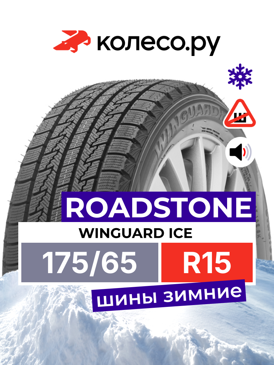 Шины зимние Роудстоун WINGUARD ICE 175/65 R15 84Q нешипованная зимняя резина