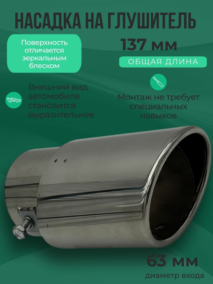 Насадка на глушитель полированная 63 мм