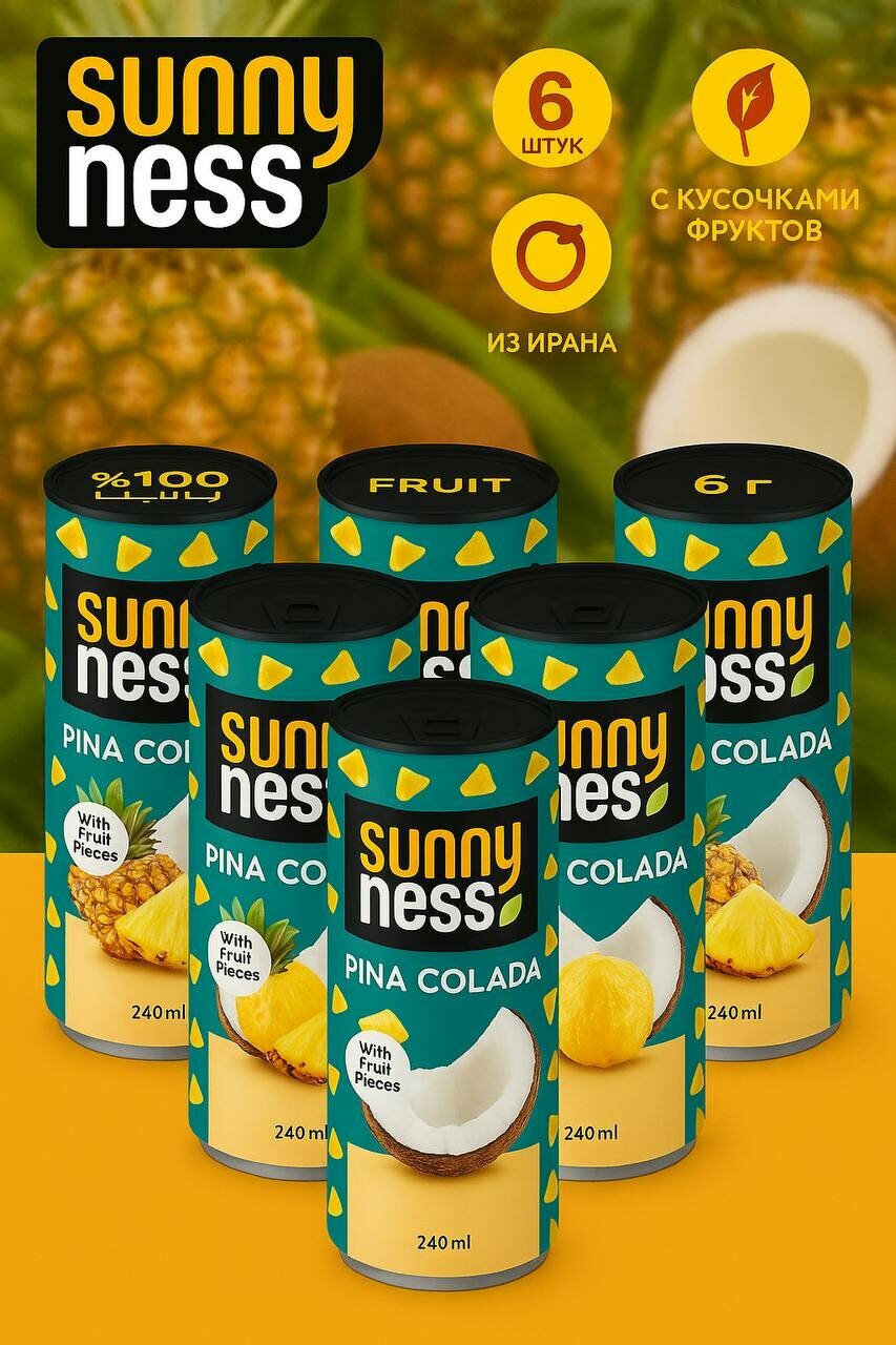 Сокосодержащий напиток Sunny Ness Пина колада с кусочками фруктов, 240 мл, 6 шт, Иран