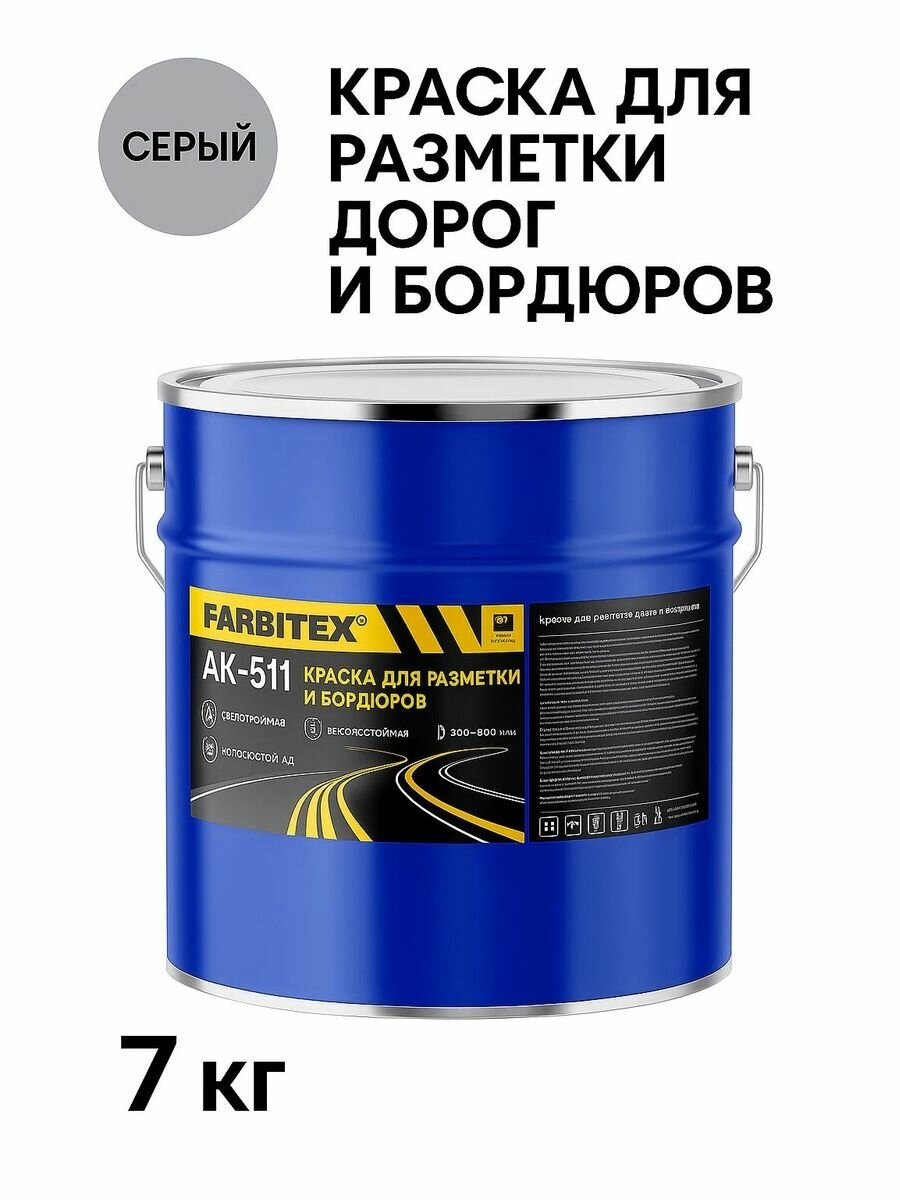 Краска дорожная АК-511 FARBITEX серая 7 кг, для дорожной разметки, бордюров, бетонных полов, складских помещений и гаражей