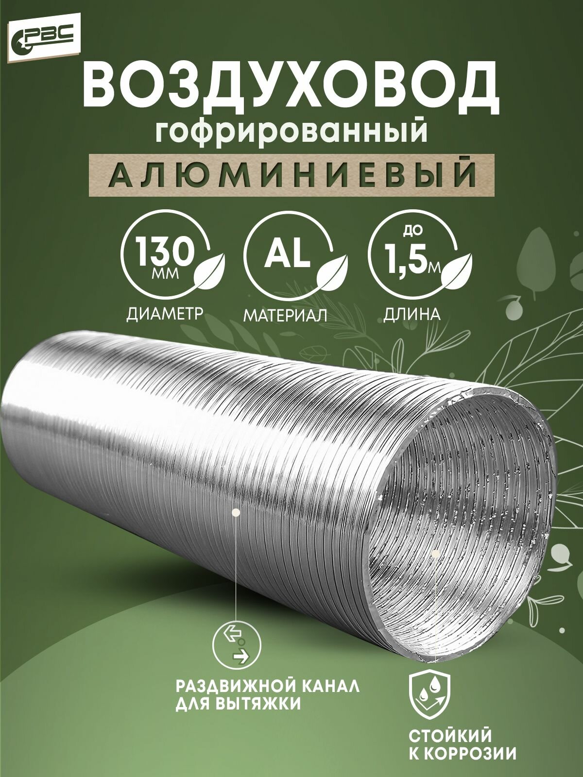 РВС Канал алюминиевый гофрированный d 130, длина 1,5 м