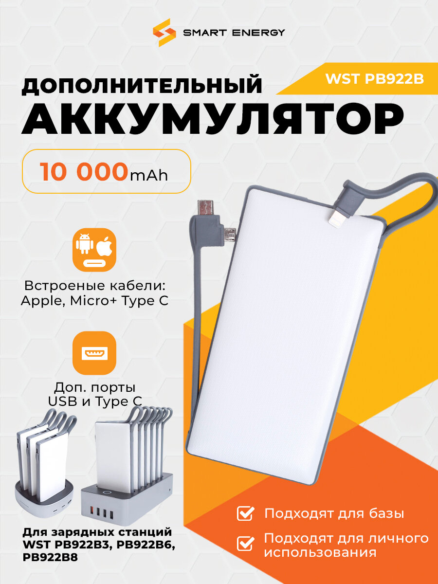 Внешний аккумулятор WST PB922B powerbank для зарядных станций WST PB922B3, PB922B6, PB922B8