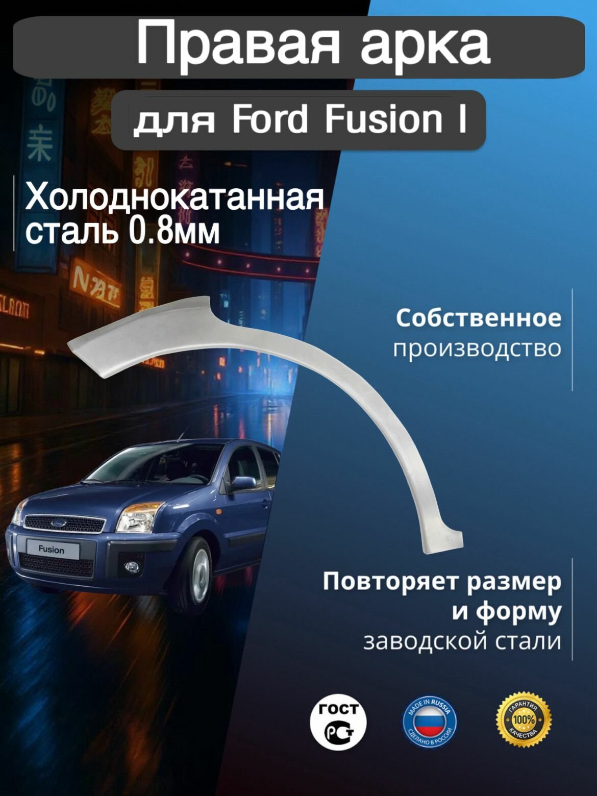 Арка ремонтная задняя правая для автомобиля Ford Fusion, Ford Fusion rest, Форд Фьюжн, Форд Фьюжн рестайлинг, 2002-2012г, холоднокатанная сталь 0.8 мм