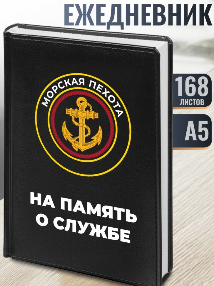 Ежедневник "На память о службе" Морская пехота