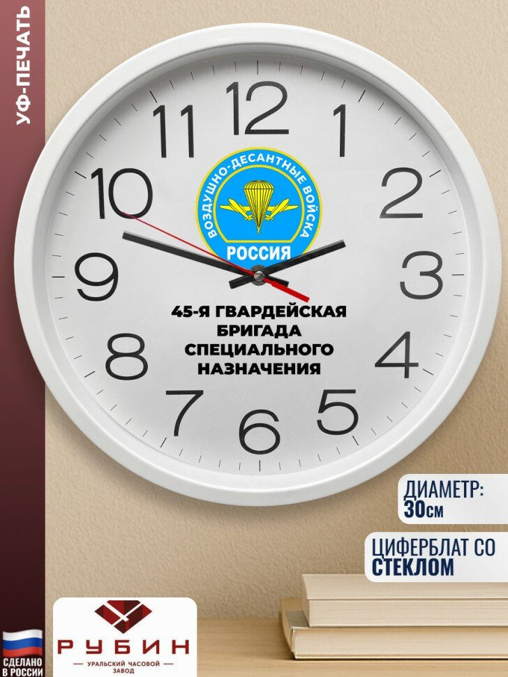 Настенные часы "45-я гвардейская бригада специального назначения" ВДВ