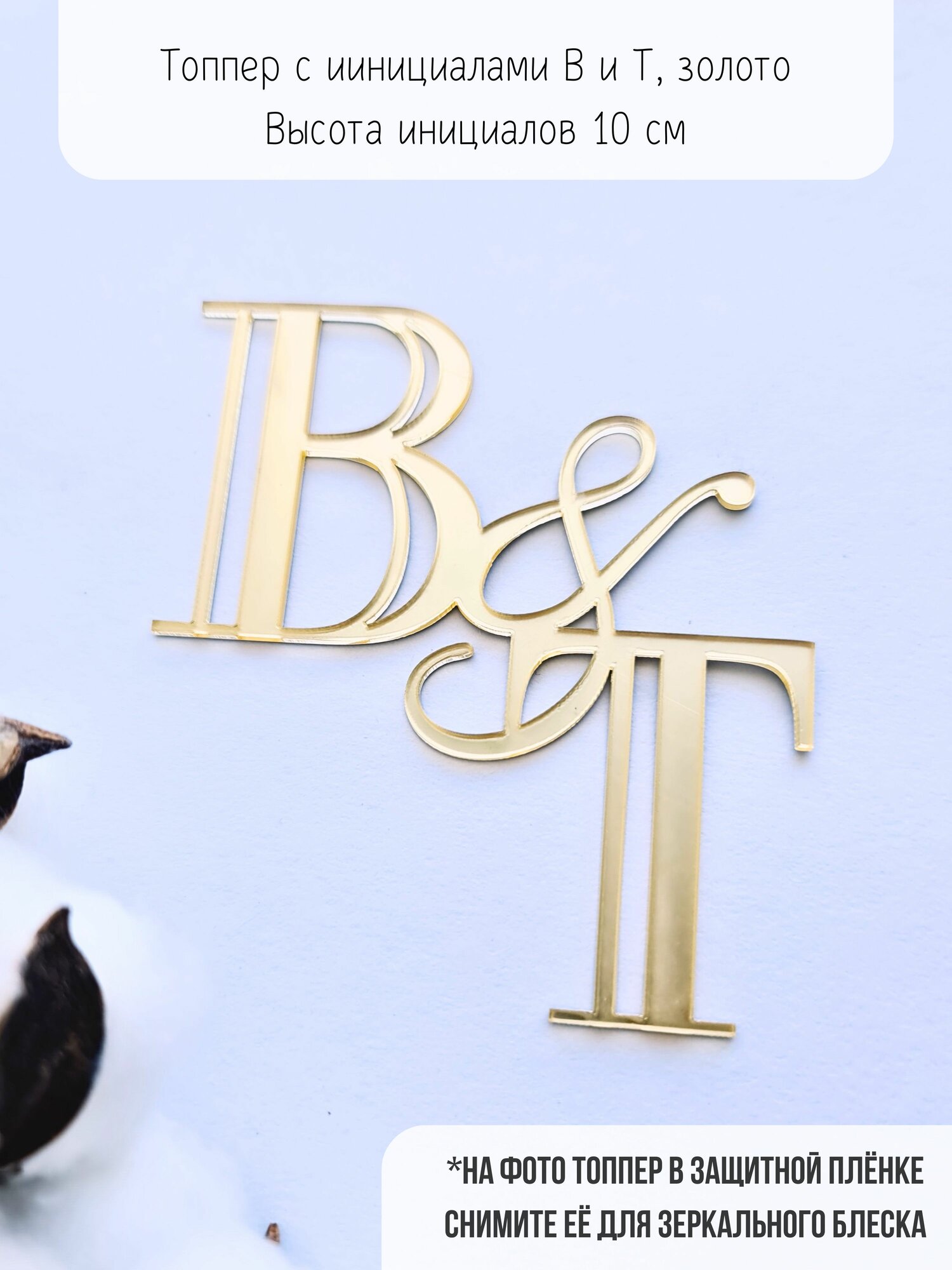 Топпер В и Т инициалы на свадебный торт/ золотой зеркальный акрил, молодоженам, на свадьбу, годовщину