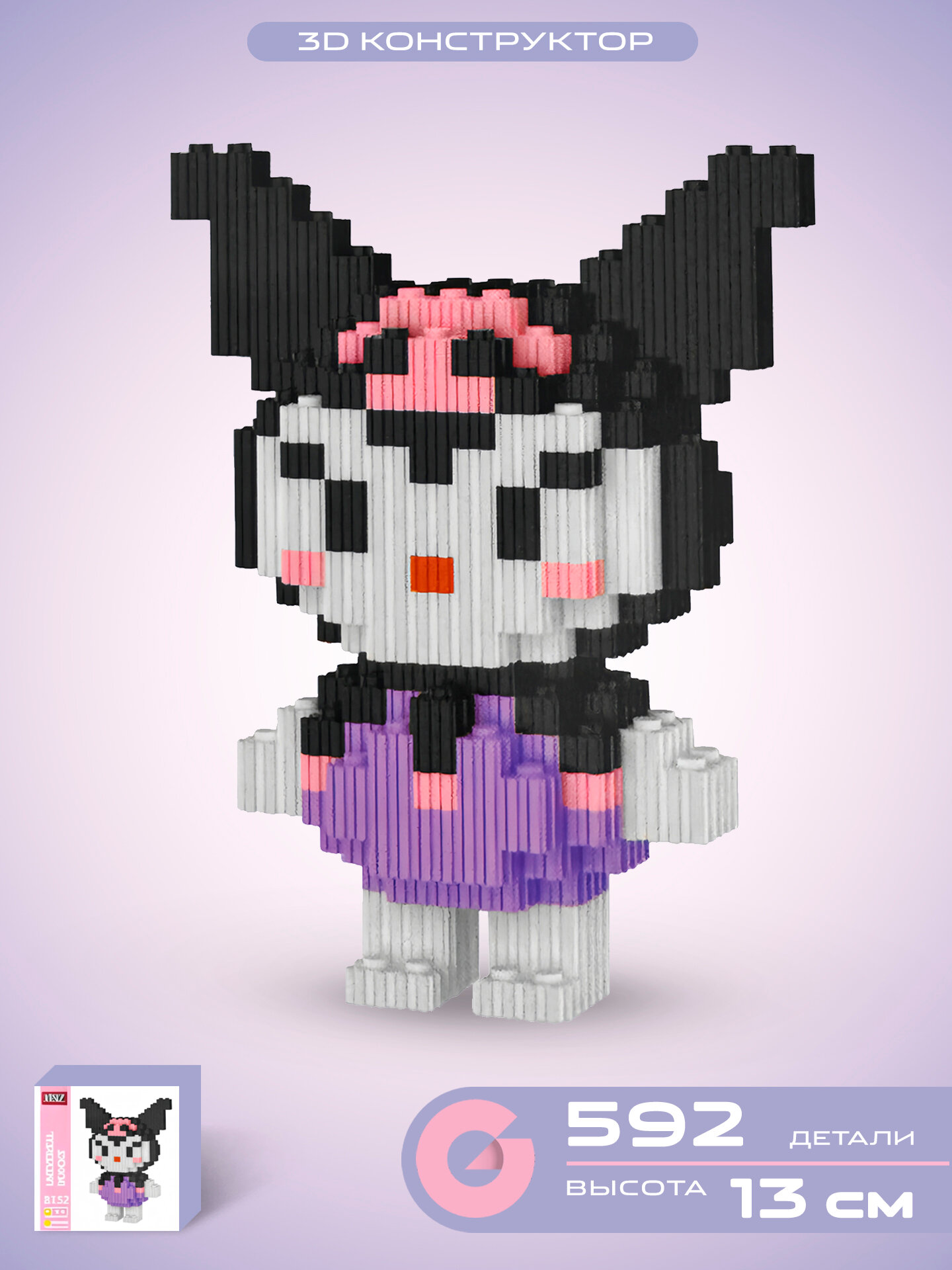 3D Конструктор из мини-блоков: Куроми / Sanrio / 592 детали конструктор из мини-блоков 3D конструктор Куроми