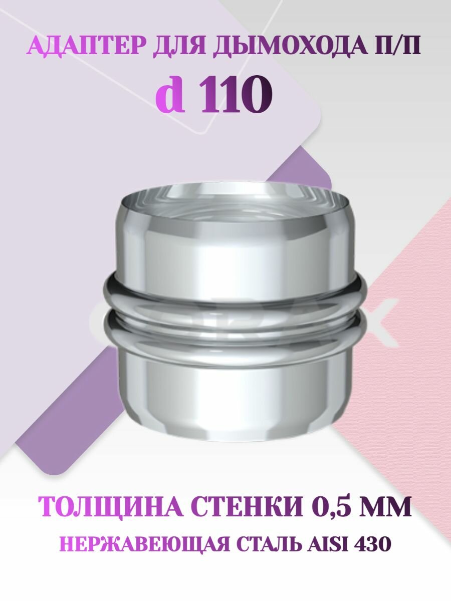 Адаптер для дымохода ПП d-110 нержавейка