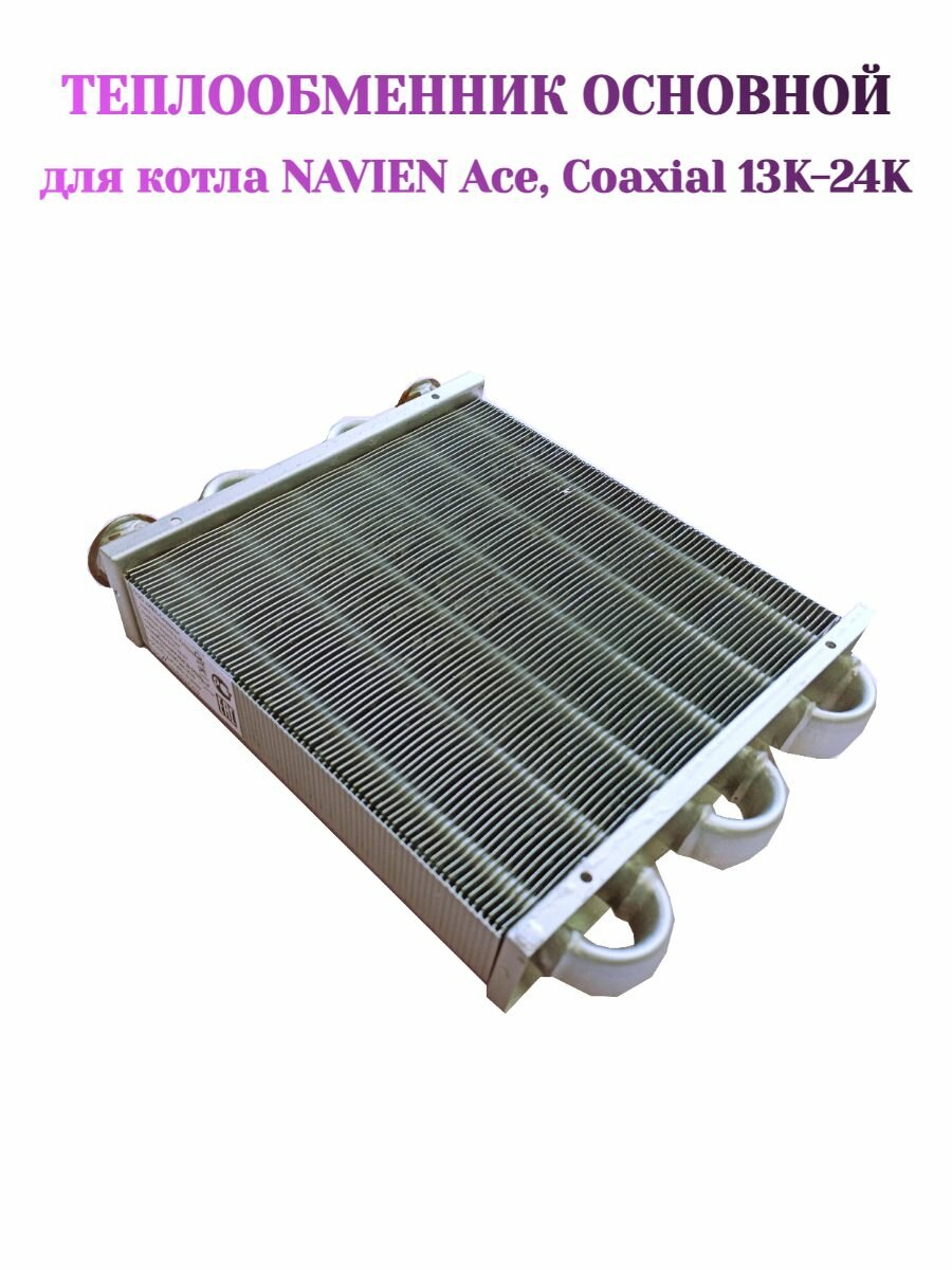 Теплообменник основной для котла NAVIEN Асе, Coaxial 13K-24K