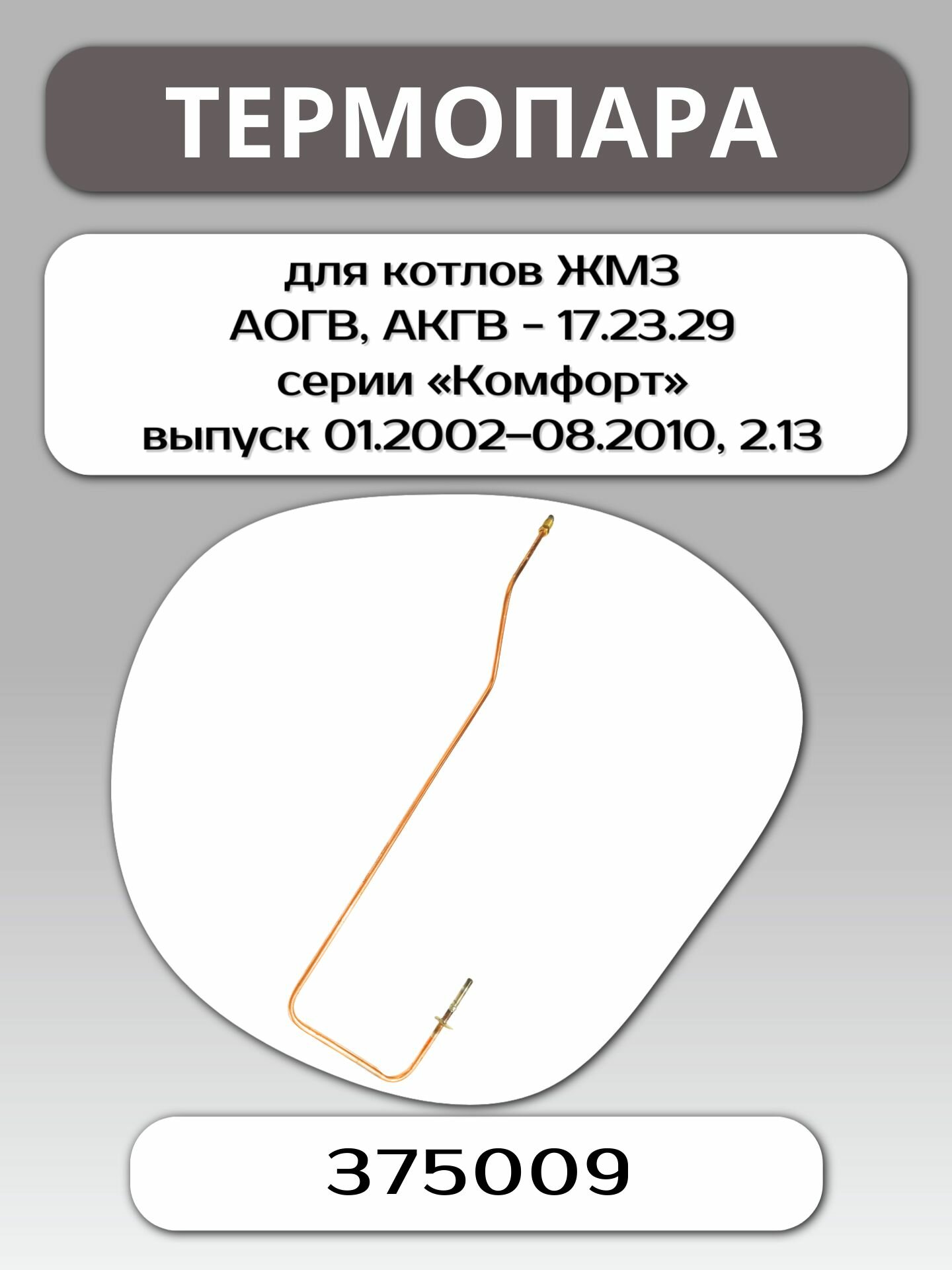 Термопара ЖМЗ/для жуковских газовых котлов АОГВ, АКГВ - 17.23.29 серии "Комфорт" с автоматикой Honeywell выпуск 01.2002 до 08.2010,375009, жуковская термопара, медная/2.13/
