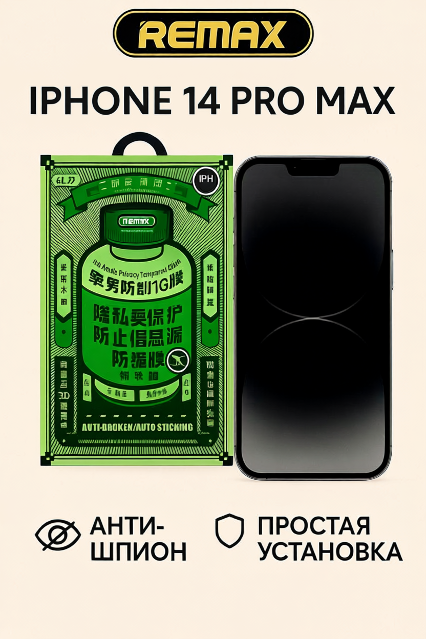 Защитное стекло антишпион Remax GL-27 для iPhone 14 Pro Max, олеофобное покрытие