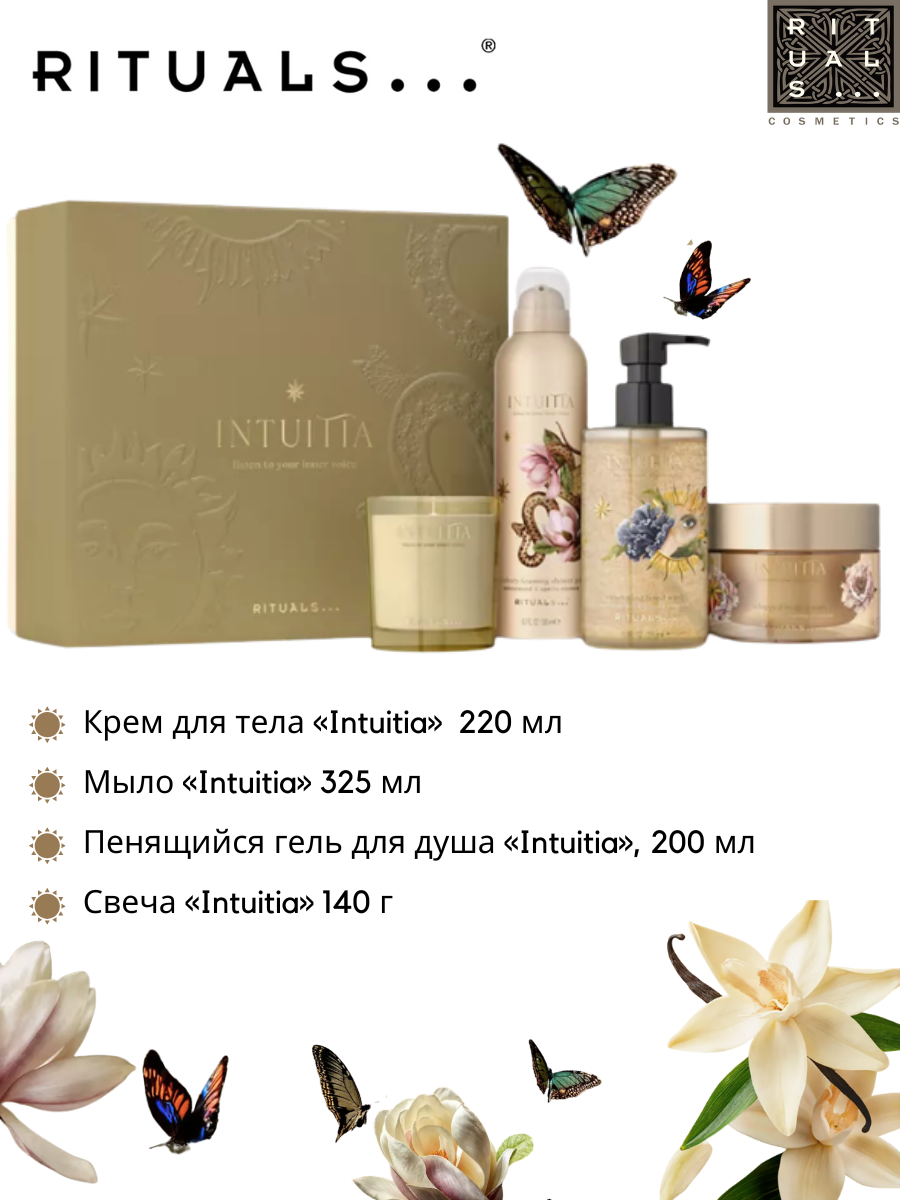 Подарочный набор RITUALS "Intuitia" с экстрактом ванили и сандала Крем для тела 220 мл, Гель для душа 200 мл, Свеча 140 гр, Мыло для рук 325 мл