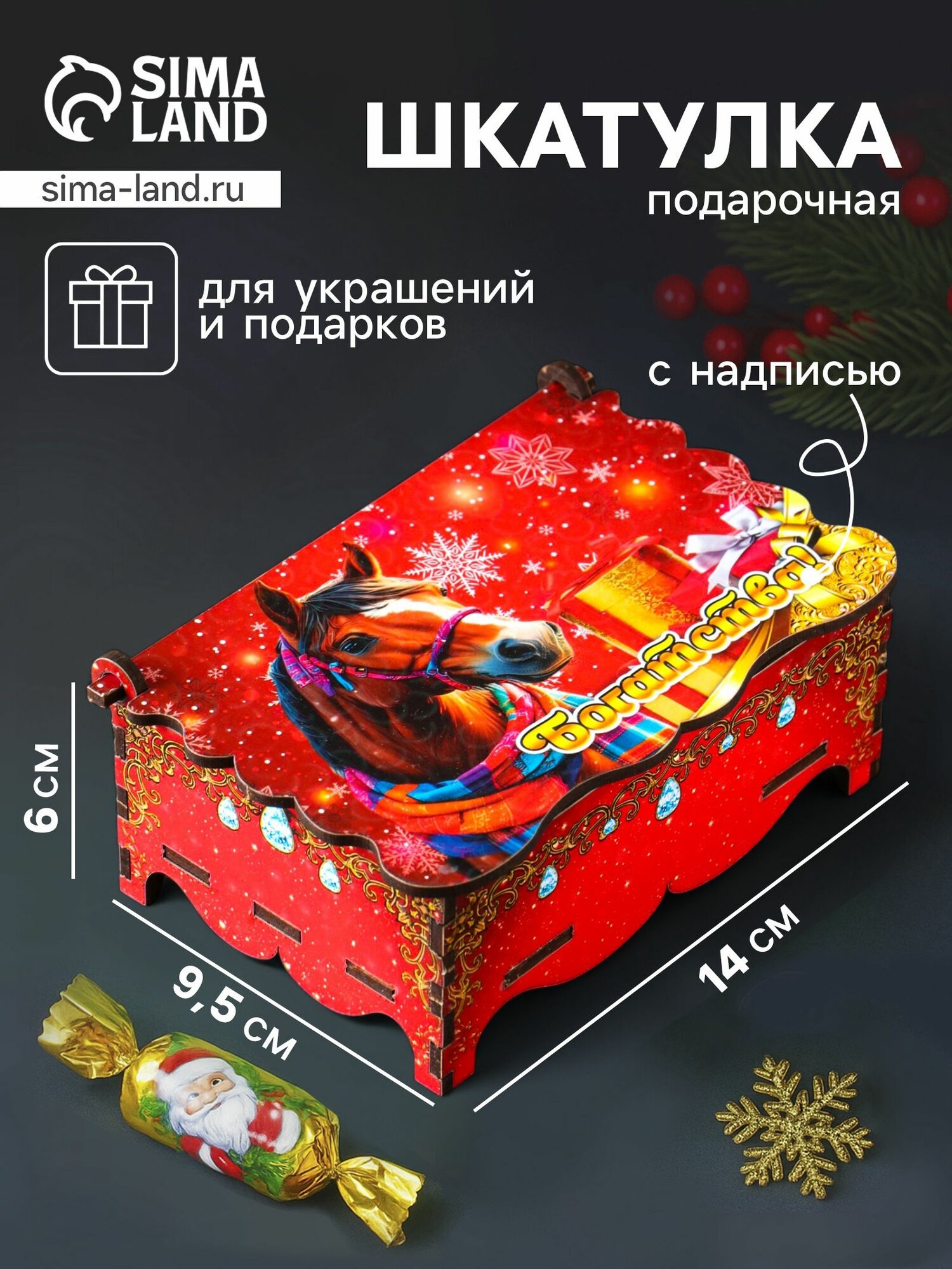 Шкатулка для украшений / "Новогодний конь", 14х9,3х6 см, прямоугольная / Шкатулка для денег