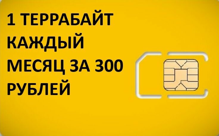 Тариф 1 Тб