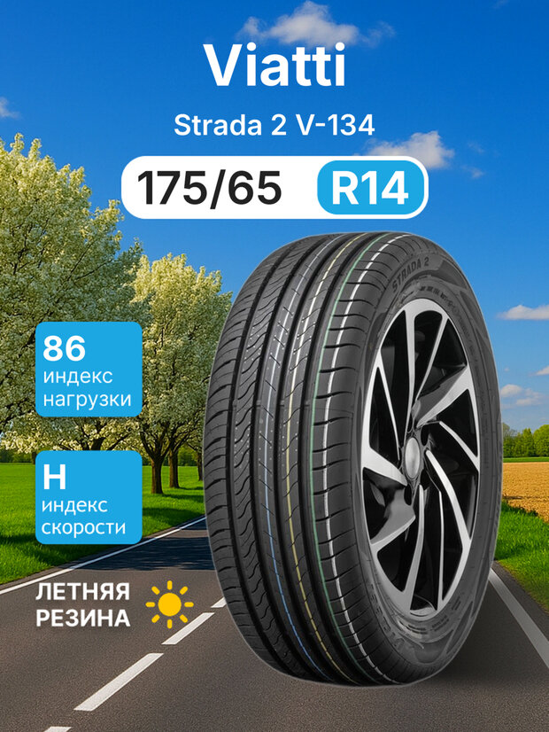 Летняя шина VIATTI Strada 2 V-134 175/65/14 H 86