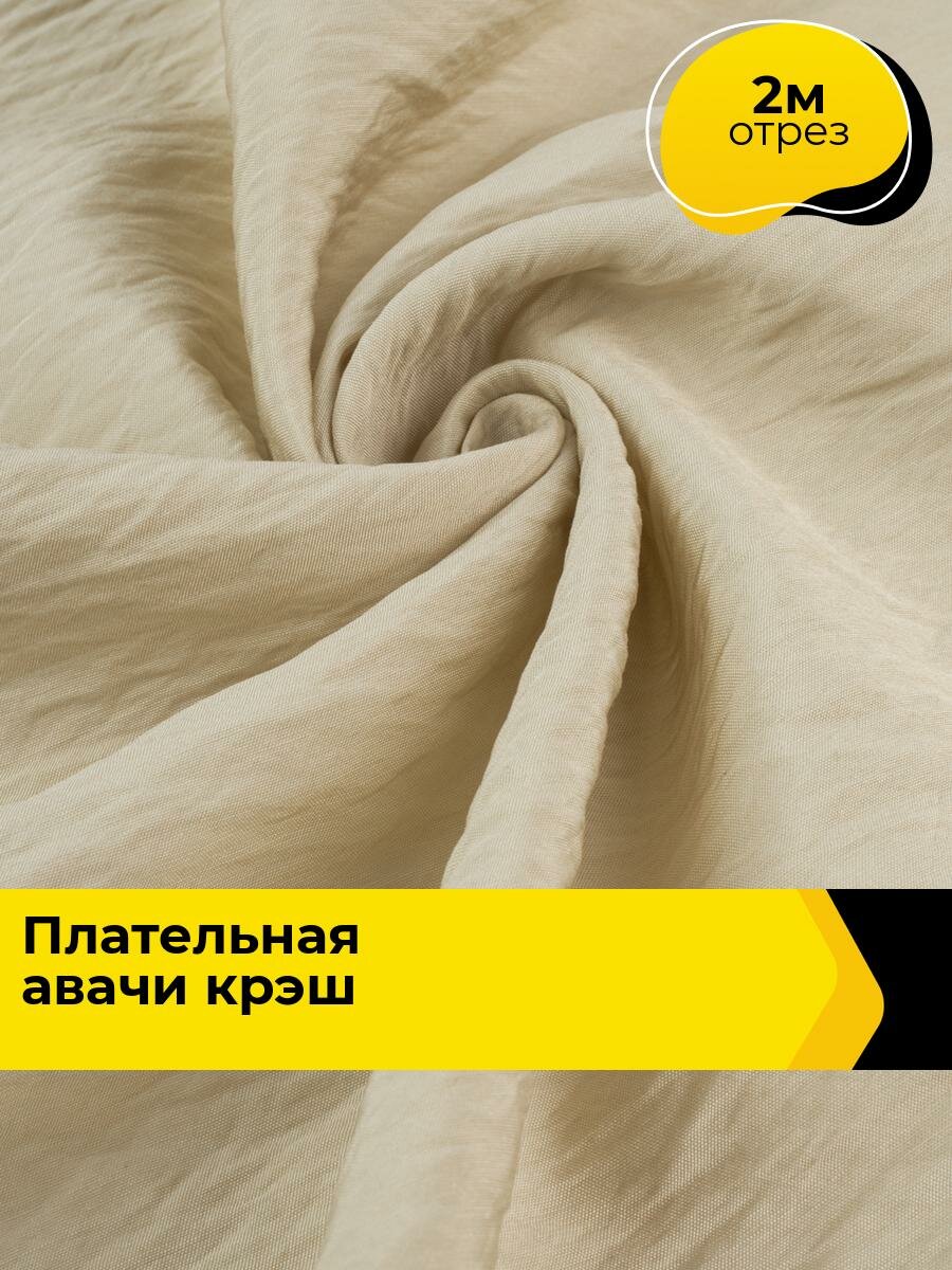 Ткань для шитья и рукоделия Плательная "Авачи" крэш, отрез 2 м * 150 см, цвет бежевый