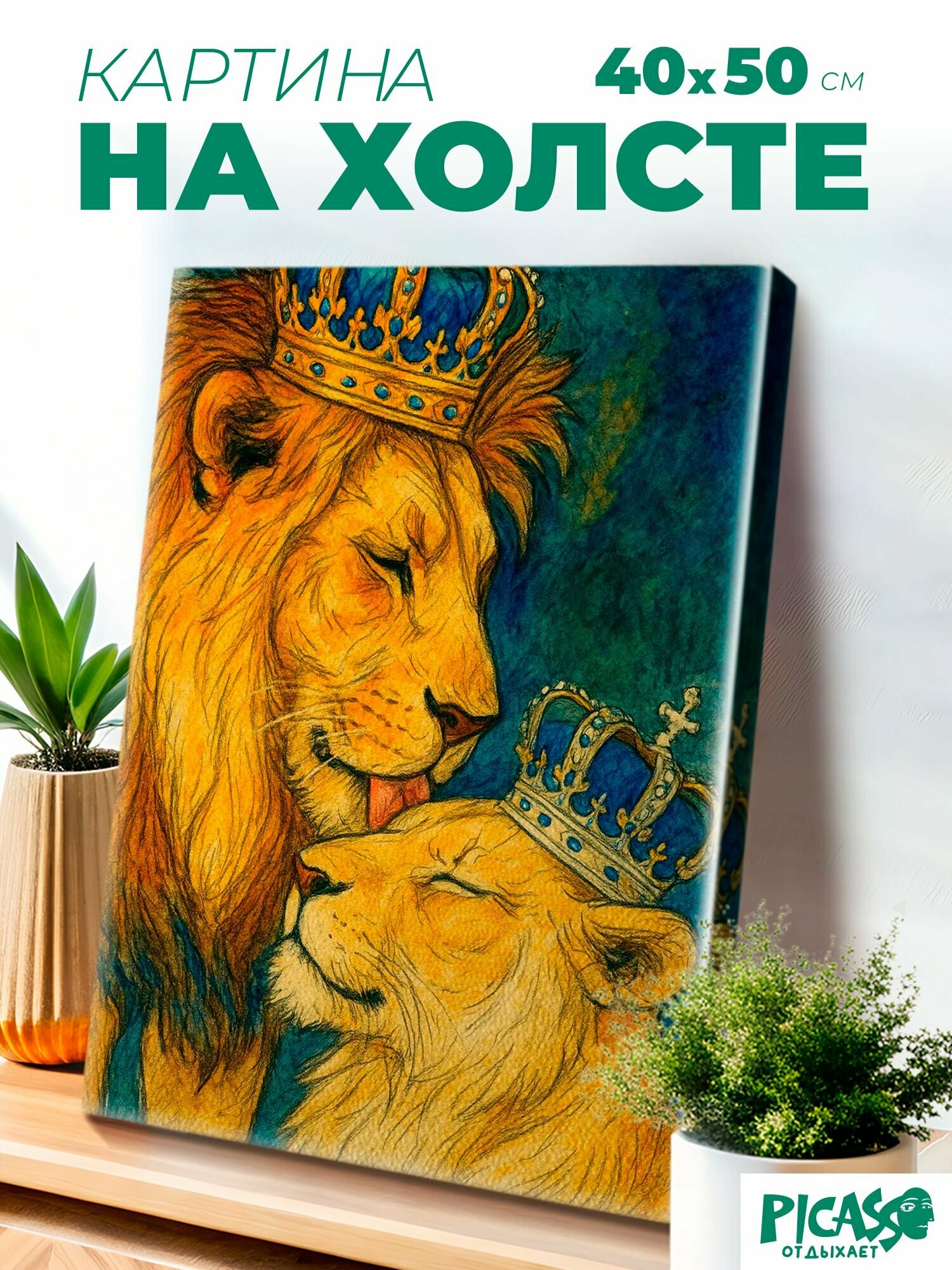 Картина на стену для интерьера лев и львица