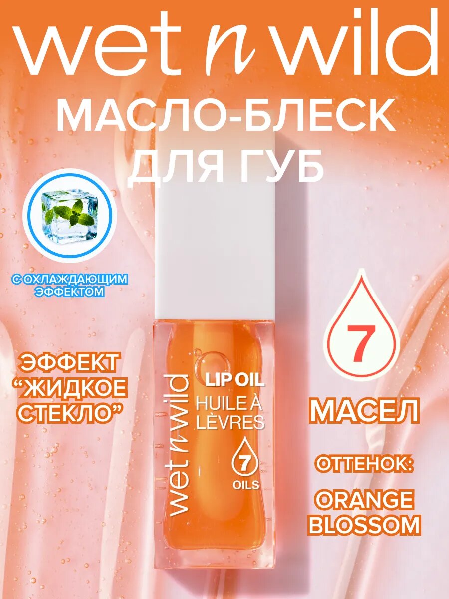 Wet n Wild Блеск для губ глянцевый с маслами Lip Oil тон 1116672e orange blossom