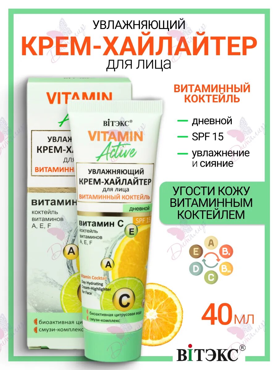 Крем-хайлайтер Витэкс "Смузи-комплекс", витамин С, SPF 15, для всех типов кожи