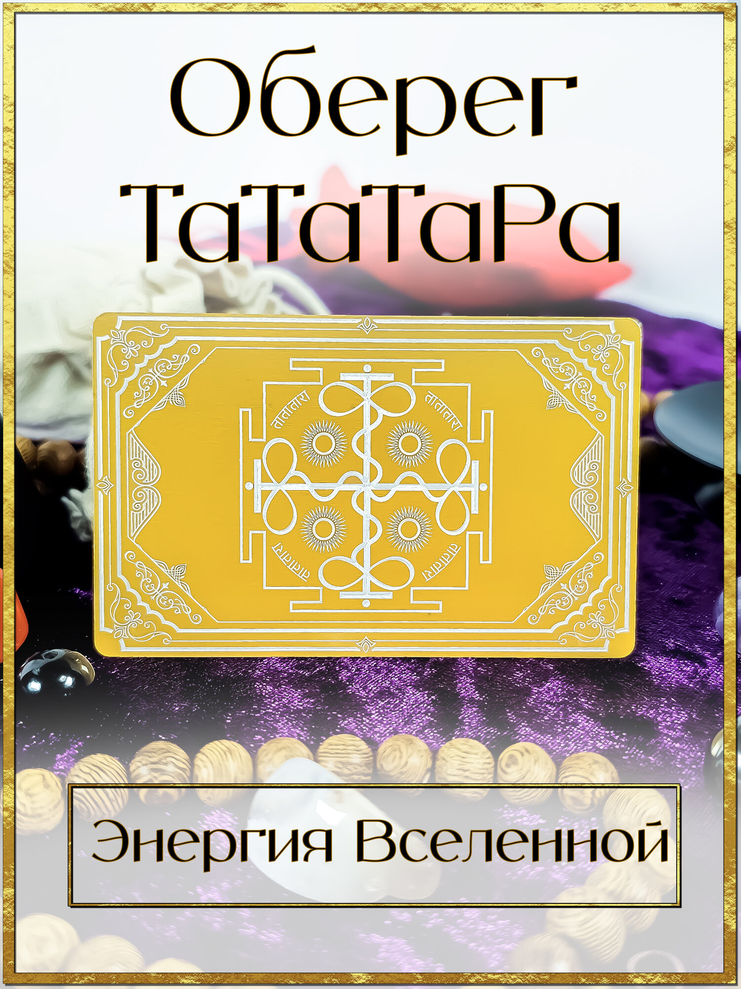 Талисман ТаТаТаРа. Амулет Шриянтра. Оберег