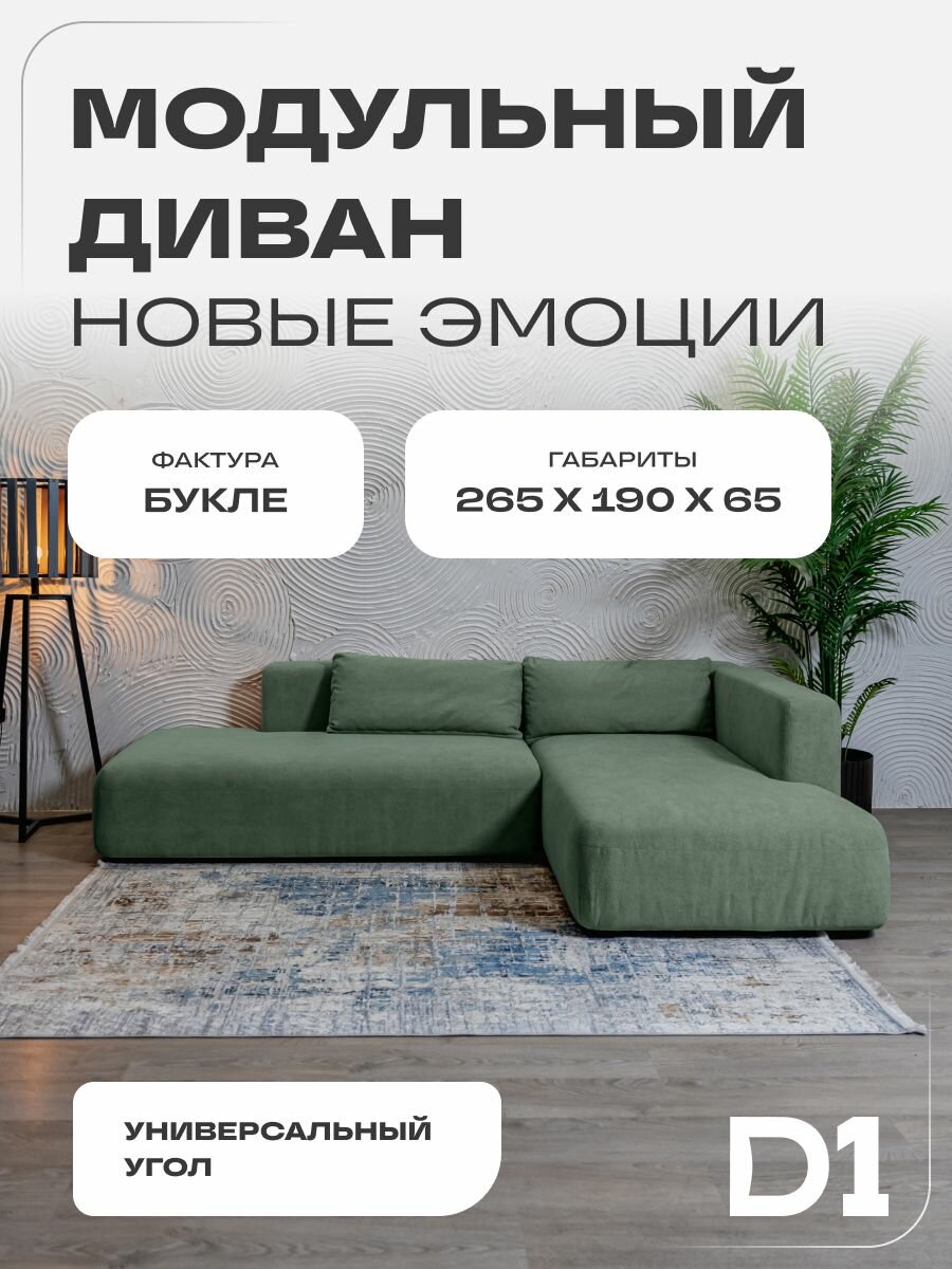 Диван модульный угловой в гостиную Новые эмоции D1 с декоративными подушками, зеленый, велюр букле, 265x40x75
