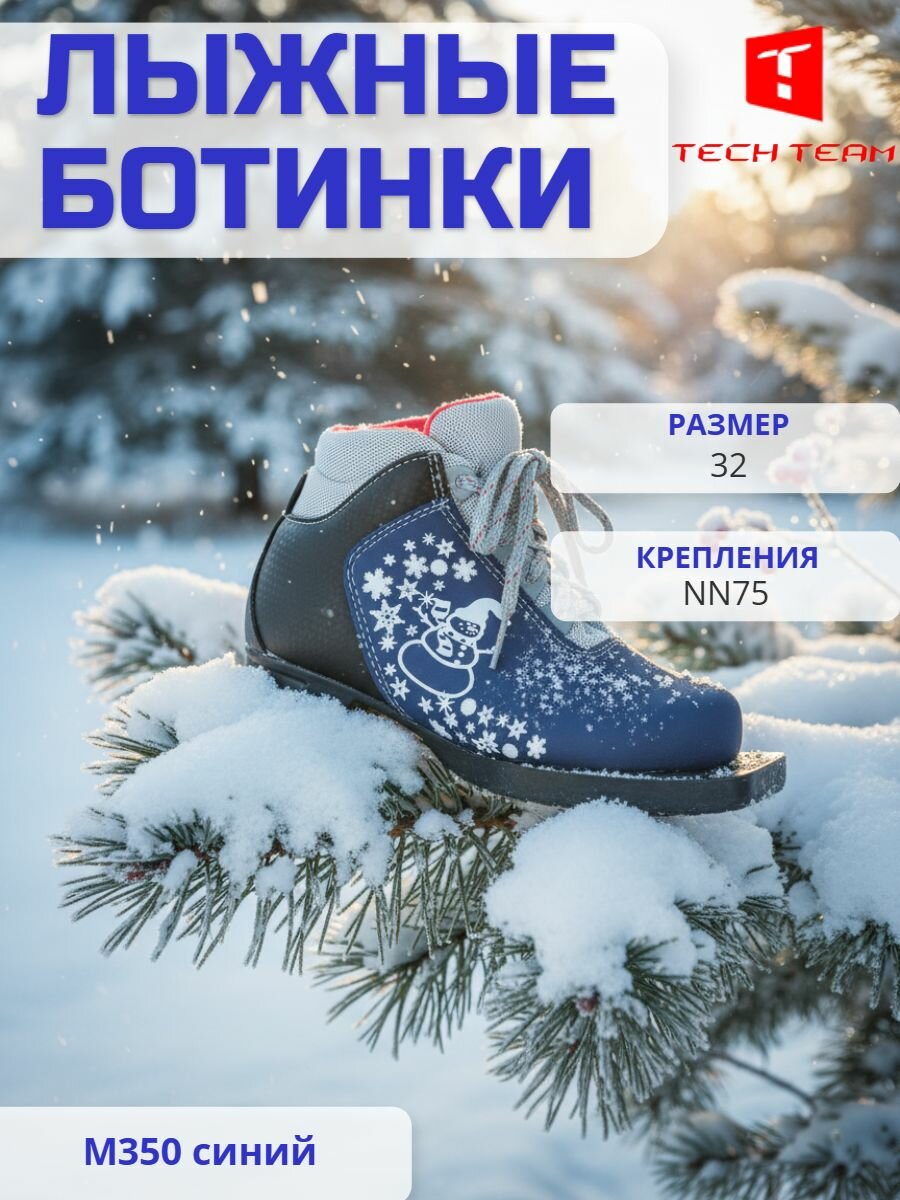 Лыжные ботинки M350 (TechTeam) синий NN75 р.32 1/5, для беговых лыж, зимних прогулок и тренировок