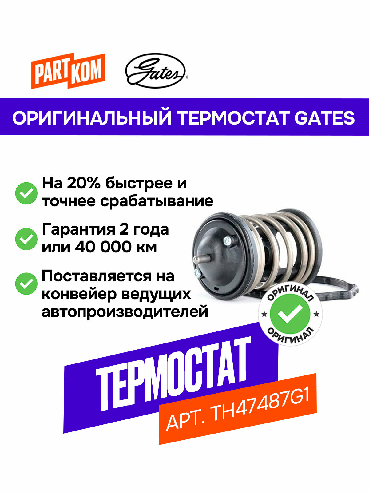 Термостат GATES TH47487G1 для а/м BMW 1, TOYOTA Auris