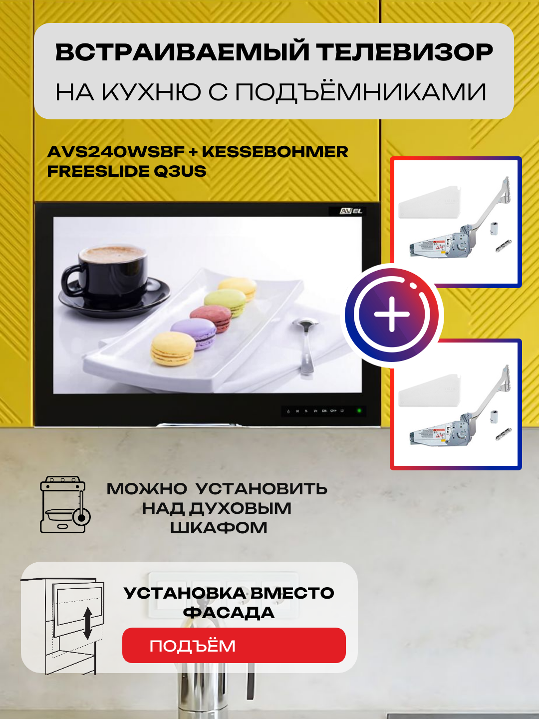 Встраиваемый Smart телевизор для кухни AVS240WSBF с подъемным механизмом KESSEBOHMER FREEslide Q3us, AndroidTV, черный