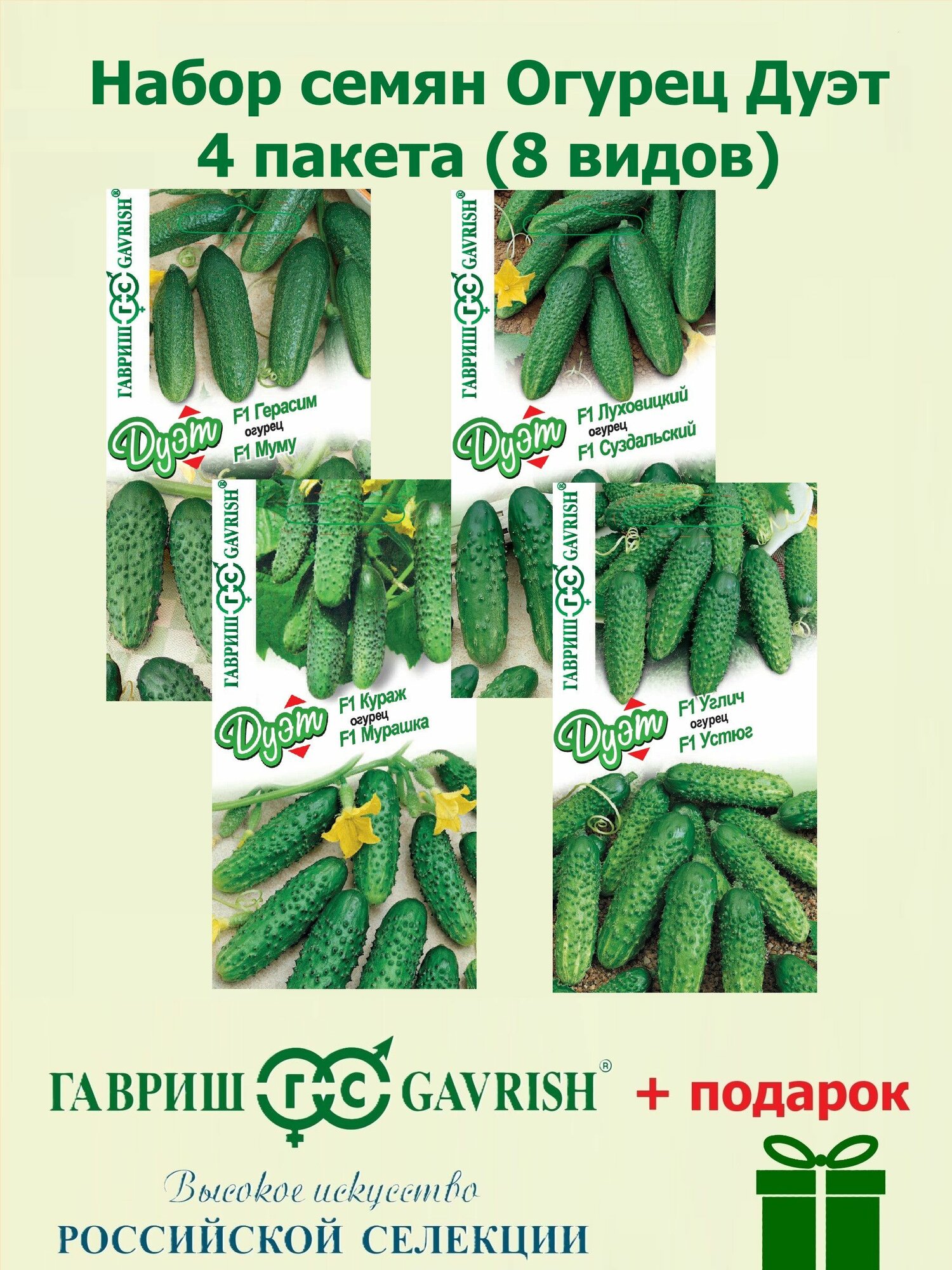 Набор семян Огурец Дуэт 4 пакета (8 видов) Комплект 2