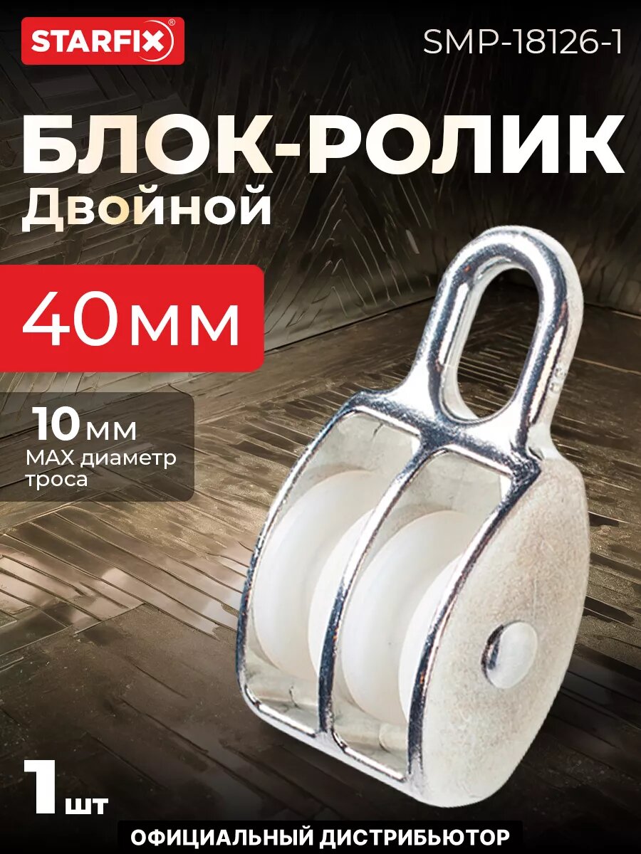 Блок двойной BK-Duplex-PL 40 мм нейлон STARFIX (SMP-18126-1)