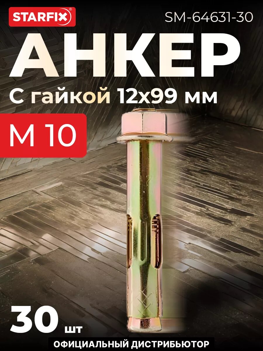 Болт анкерный с гайкой М10х12х99 мм STARFIX 30 штук (SM-64631-30)