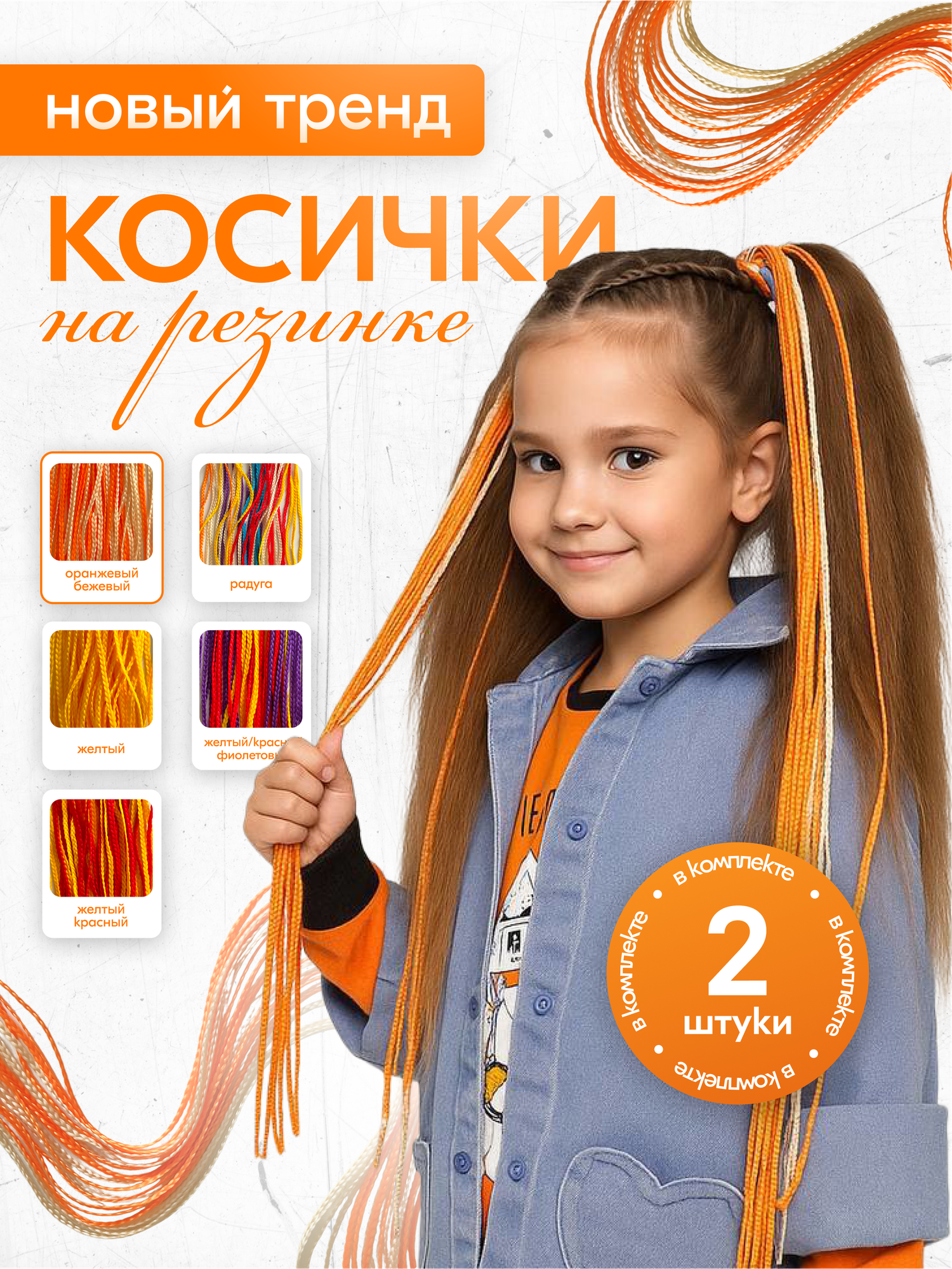 Косички на резинке для волос, 40 косичек, 2 резинки по 20 косичек на каждой