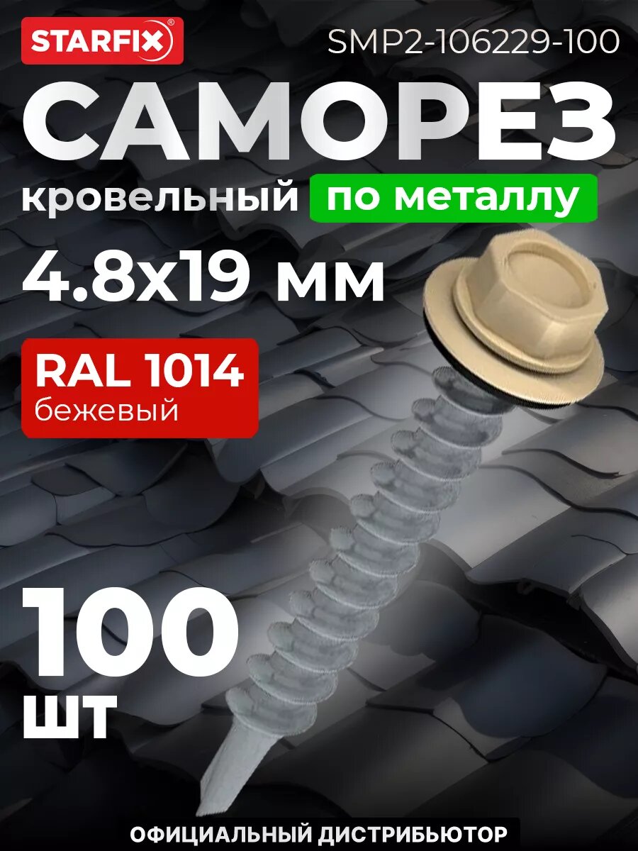 Саморез кровельный 4,8х19 мм цинк шайба с прокладкой PT3 RAL 1014 STARFIX 100 штук (SMP2-106229-100)