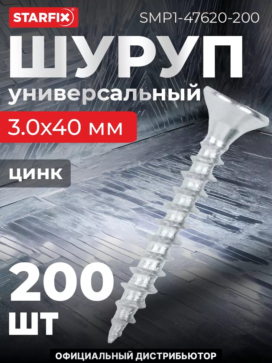 Шуруп универсальный 3х40 мм белый цинк STARFIX полная резьба 200 штук (SMP1-47620-200)