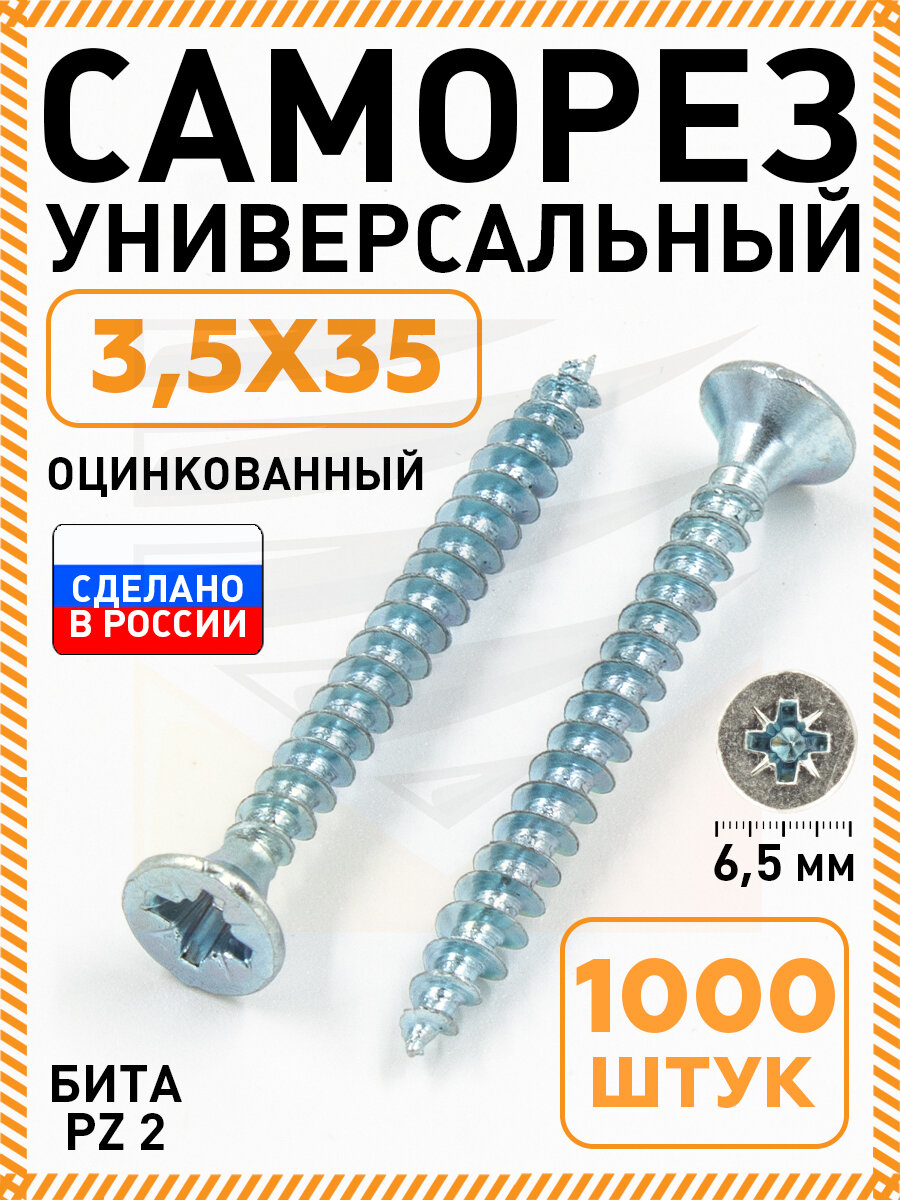 Саморез белый 3,5х35 мм.(упаковка 1000 шт.) по дереву, металлу, пластику, острый, оцинкованное покрытие. Промметиз.