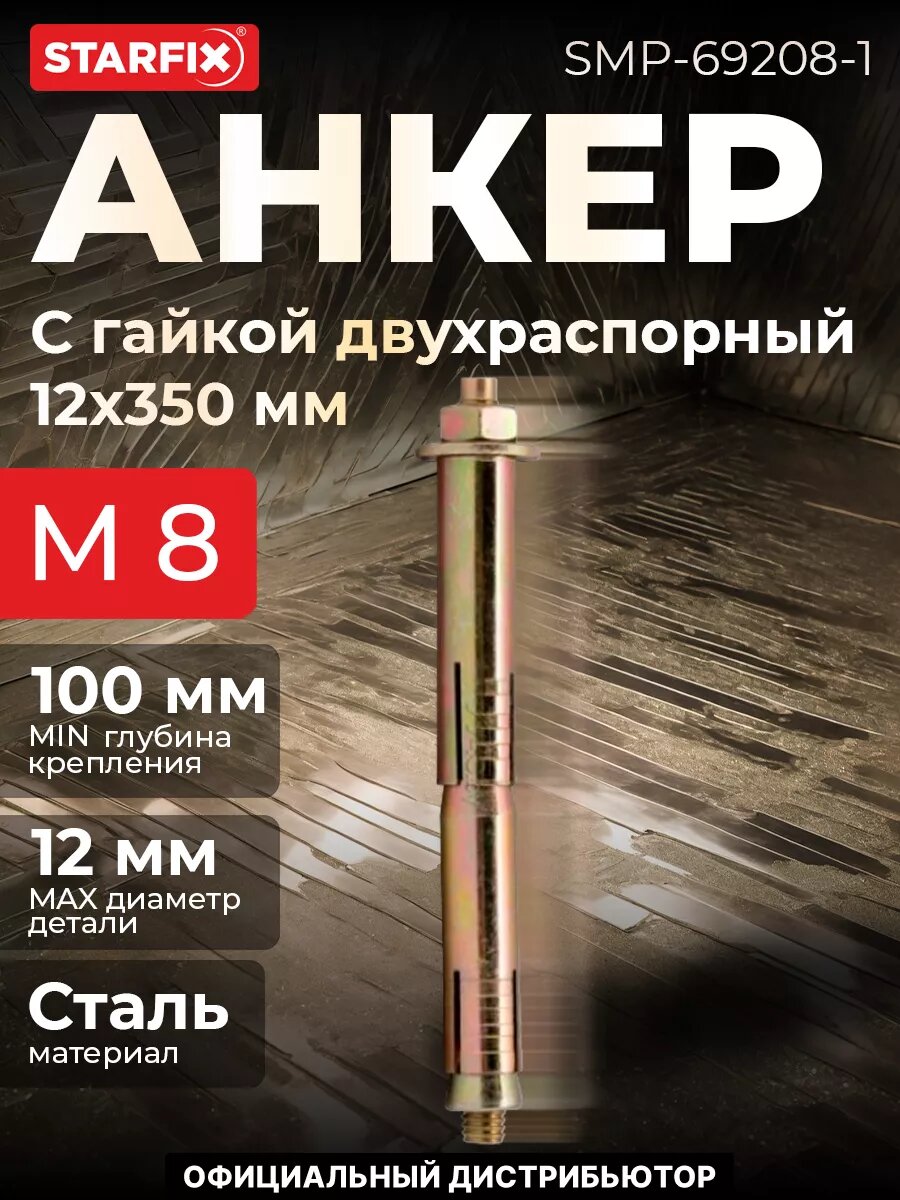 Болт анкерный с гайкой двухраспорный М8х12х350 мм STARFIX (SMP-69208-1)
