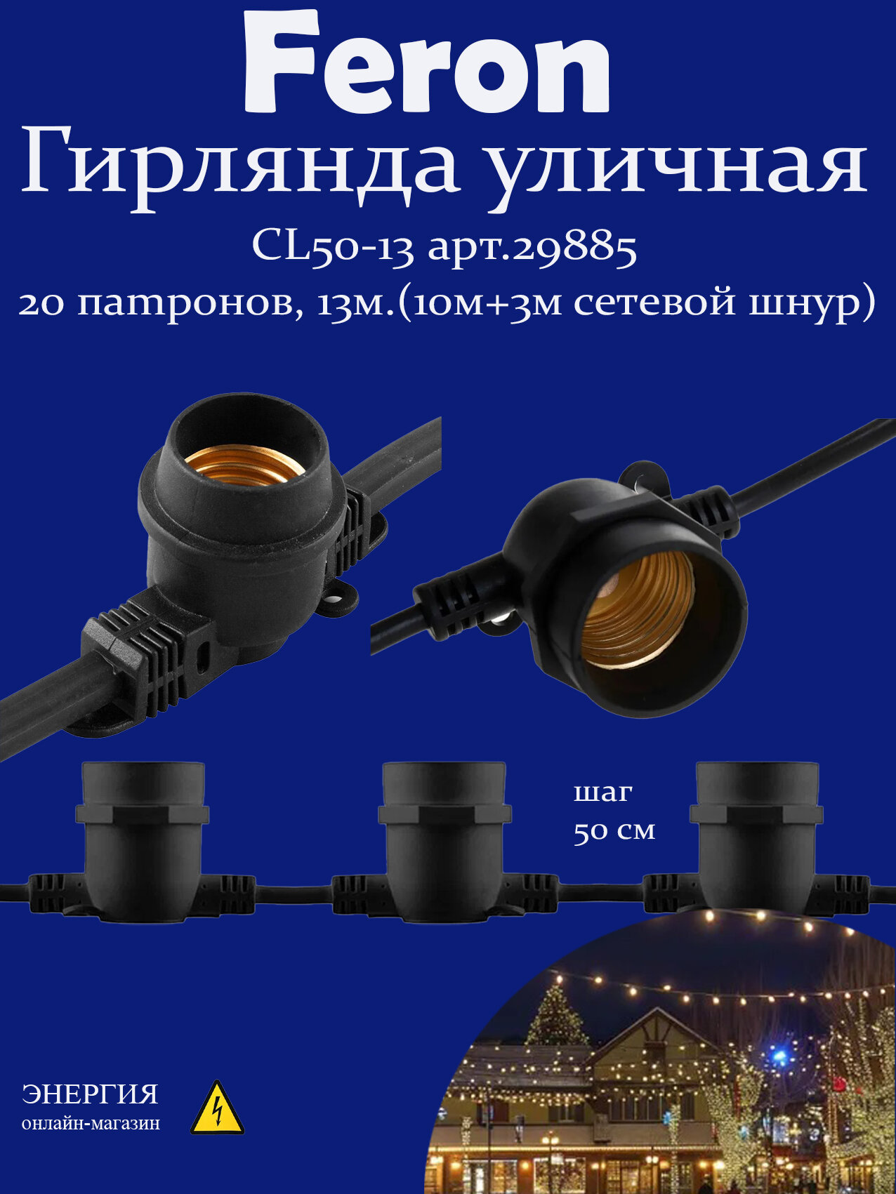 Гирлянда 230V, 20 патронов, E27 черный, шаг 50cm, IP 65, 13м +3м сетевой шнур, CL50-13, Feron Белт-лайт,29885