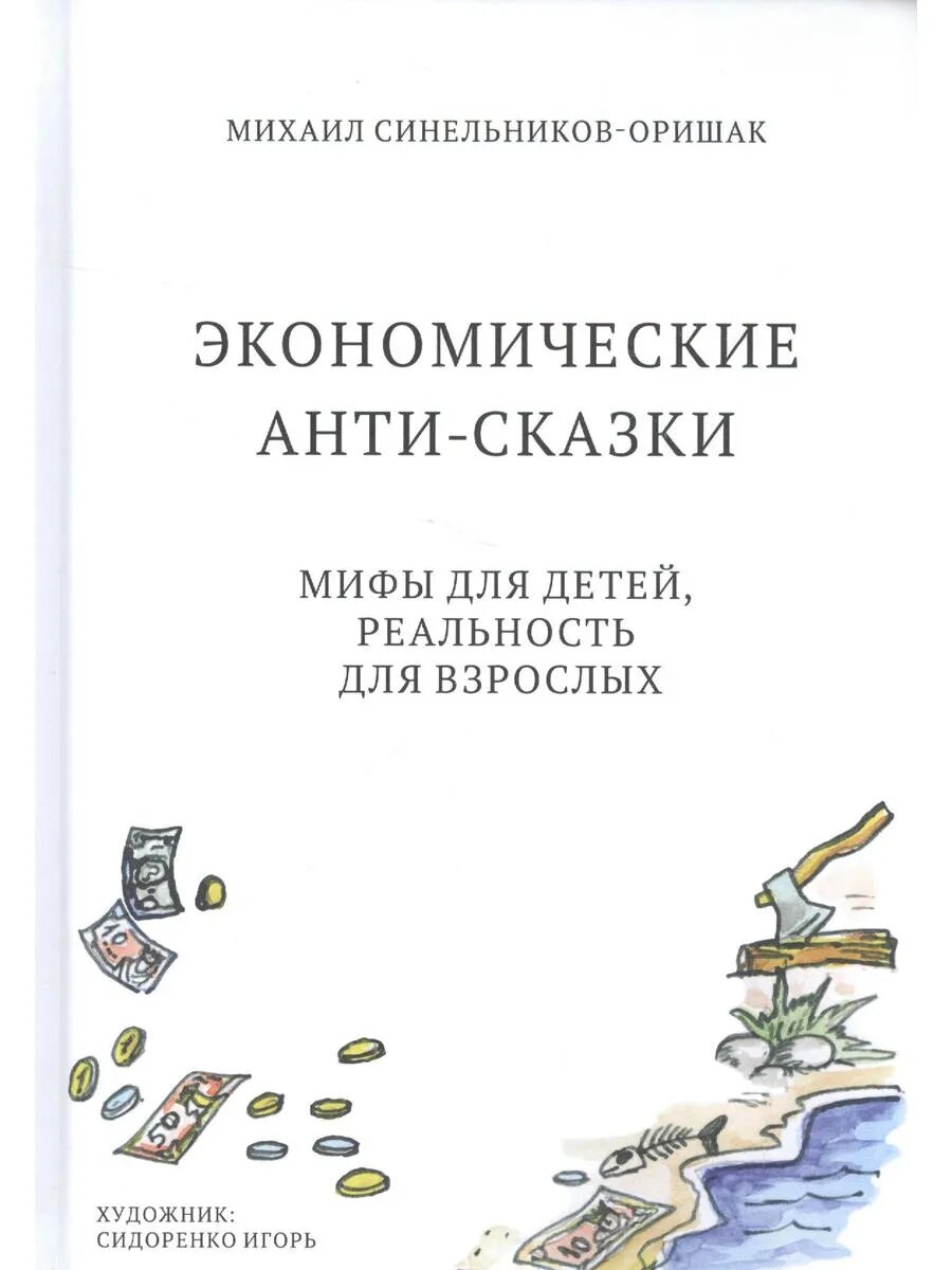 Экономические анти-сказки. Мифы для детей, реальность для вз