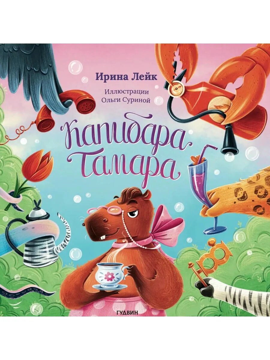 Капибара Тамара