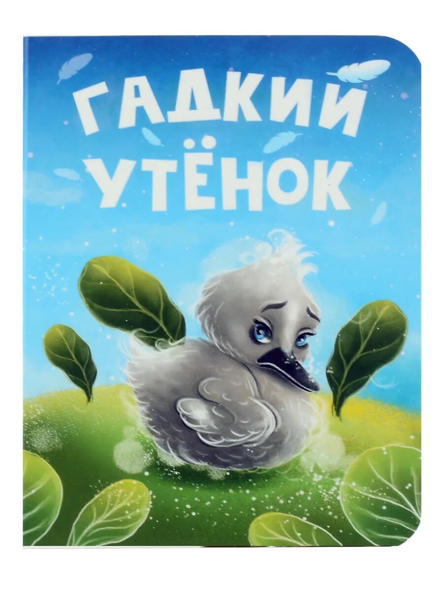 Гадкий утенок