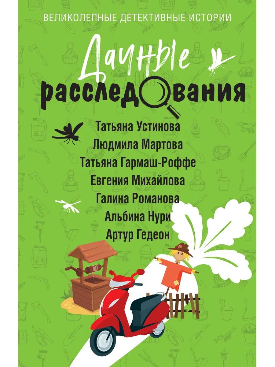 Дачные расследования