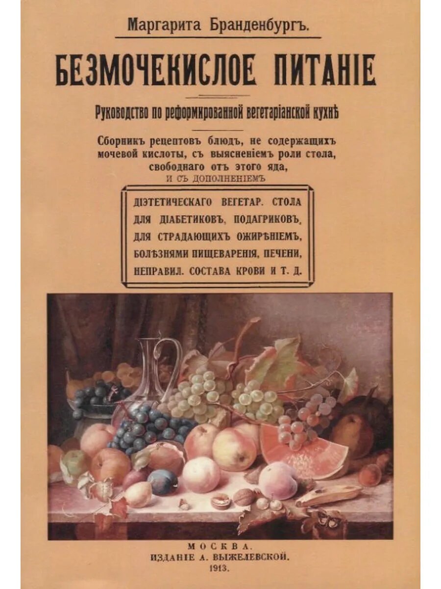 Безмочекислое питание. Руководство по реформированной вегета
