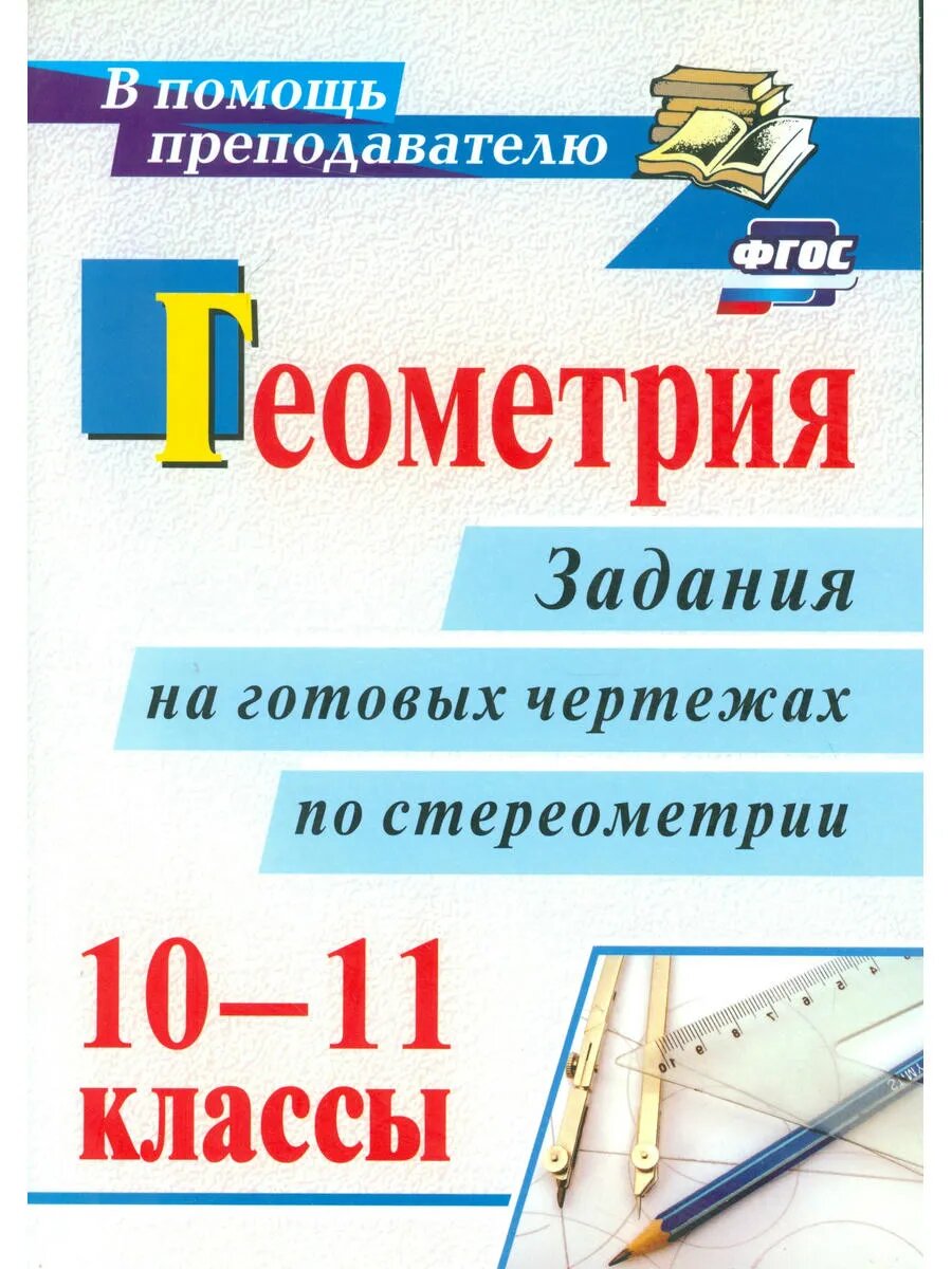 Геометрия. 10-11 классы: задания на готовых чертежах по стер