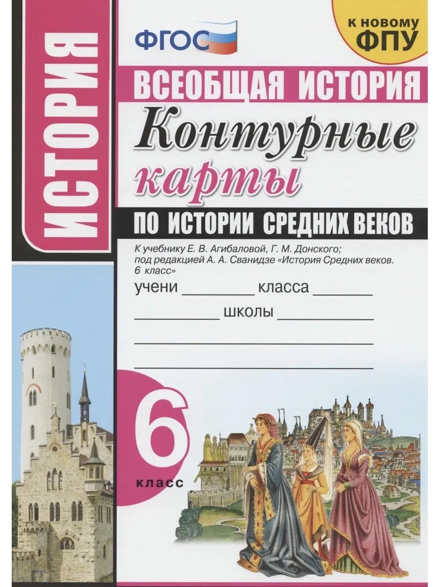 Контурные карты по истории Средних веков. 6 класс. К учебник