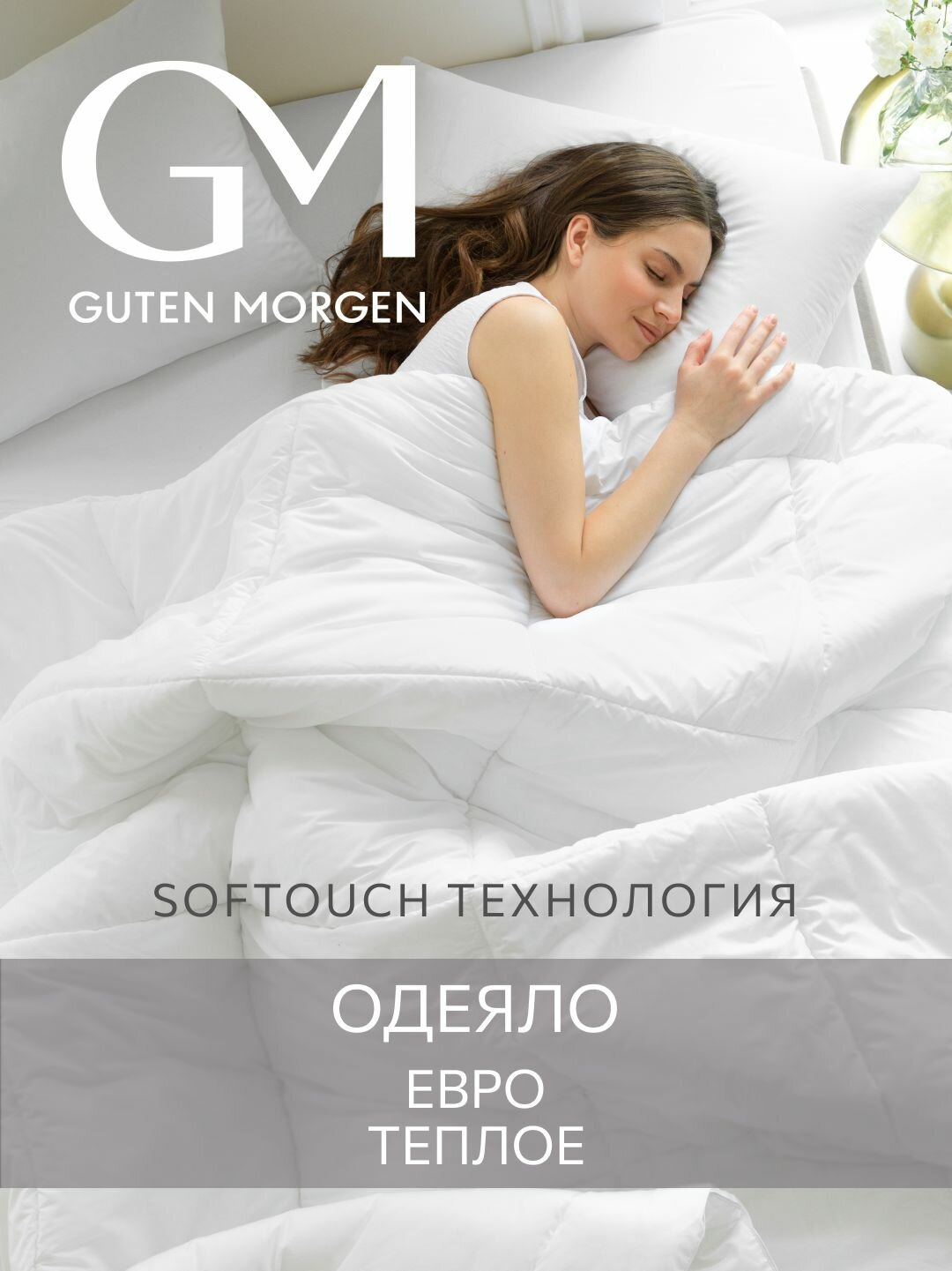 Одеяло Guten Morgen Евро Теплое 200x220 см, SOFTOUCH, цвет: Белый, наполнитель - силиконизированное волокно