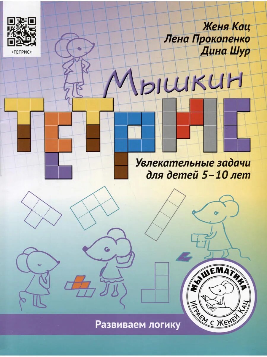 Мышкин тетрис. Увлекательные задачи для детей 5–10 лет