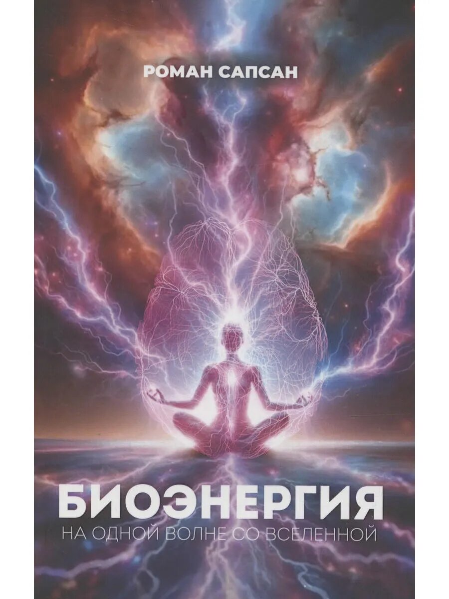 Биоэнергия. На одной волне со вселенной
