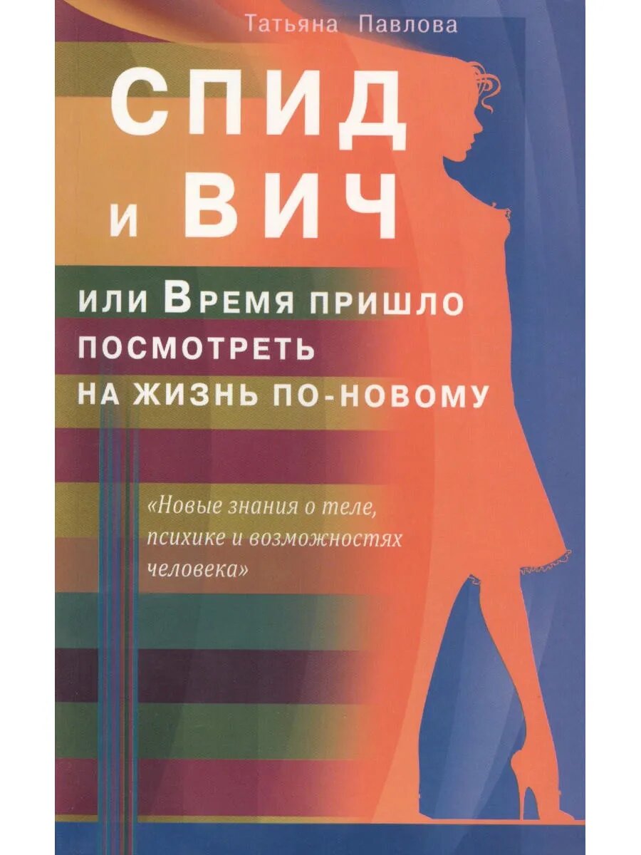 СПИД и ВИЧ, или Время пришло посмотреть на жизнь по-новому