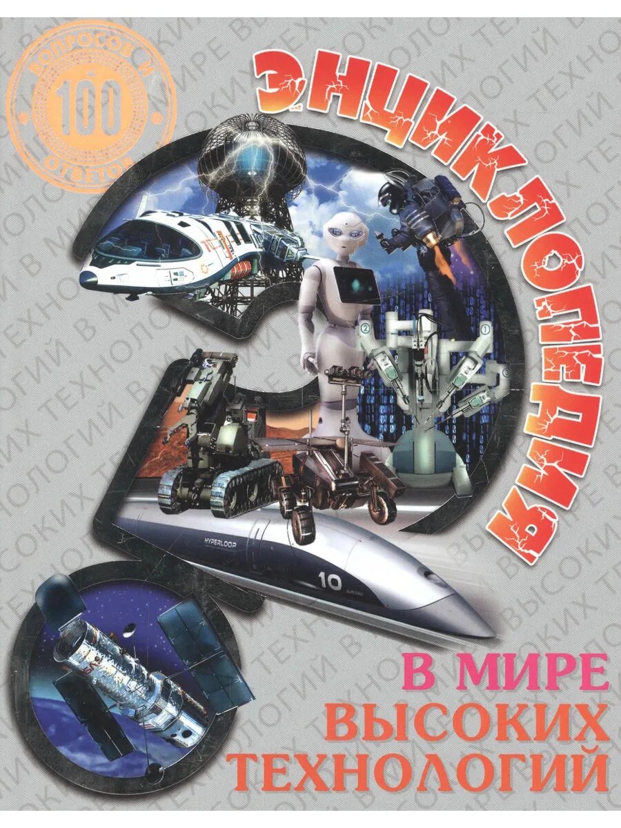 Энциклопедия. В мире высоких технологий